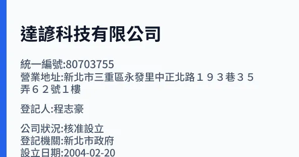 達諺科技有限公司的照片-統編 80703755(新北市) 公司登記資料與營業項目詳細圖表
