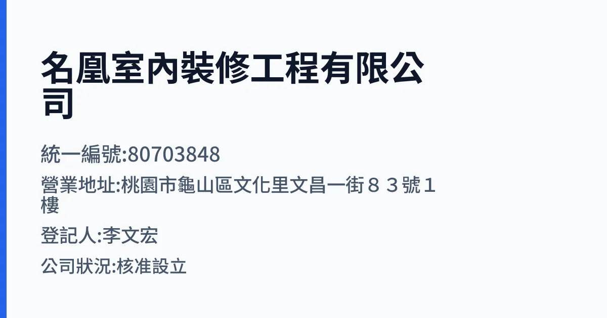 名凰室內裝修工程有限公司 - 統編 80703848(桃園市) 公司登記資料與營業項目詳細圖表