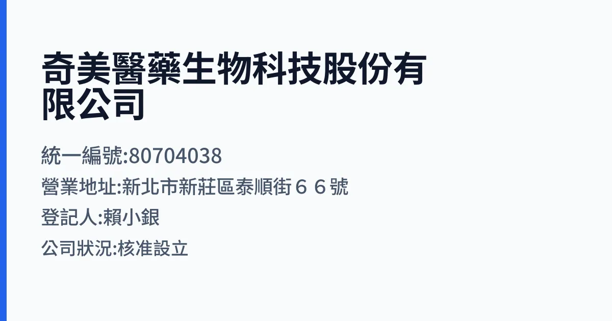 奇美醫藥生物科技股份有限公司 - 統編 80704038(新北市) 公司登記資料與營業項目詳細圖表