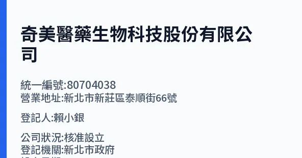 奇美醫藥生物科技股份有限公司的照片-統編 80704038(新北市) 公司登記資料與營業項目詳細圖表