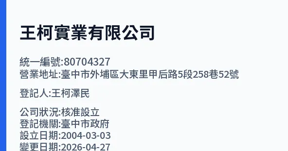 王柯實業有限公司的照片-統編 80704327(臺中市) 公司登記資料與營業項目詳細圖表