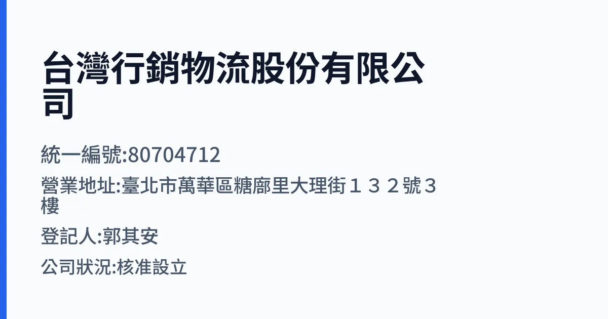 台灣行銷物流股份有限公司 - 統編 80704712(臺北市) 公司登記資料與營業項目詳細圖表