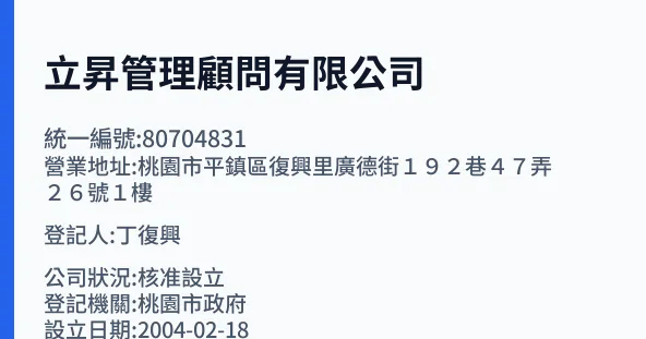 立昇管理顧問有限公司的照片-統編 80704831(桃園市) 公司登記資料與營業項目詳細圖表