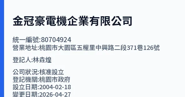 金冠豪電機企業有限公司的照片-統編 80704924(桃園市) 公司登記資料與營業項目詳細圖表
