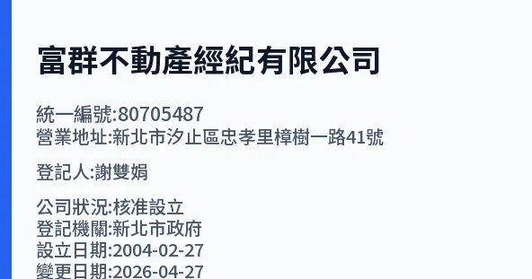 富群不動產經紀有限公司的照片-統編 80705487(新北市) 公司登記資料與營業項目詳細圖表