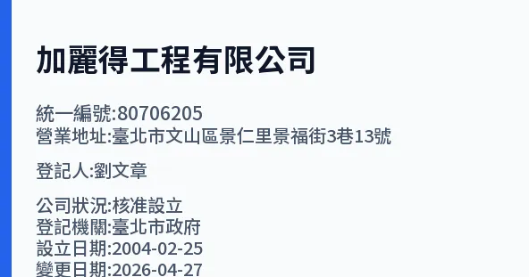 加麗得工程有限公司的照片-統編 80706205(臺北市) 公司登記資料與營業項目詳細圖表