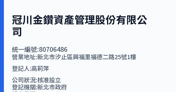 冠川金鑽資產管理股份有限公司的照片-統編 80706486(新北市) 公司登記資料與營業項目詳細圖表