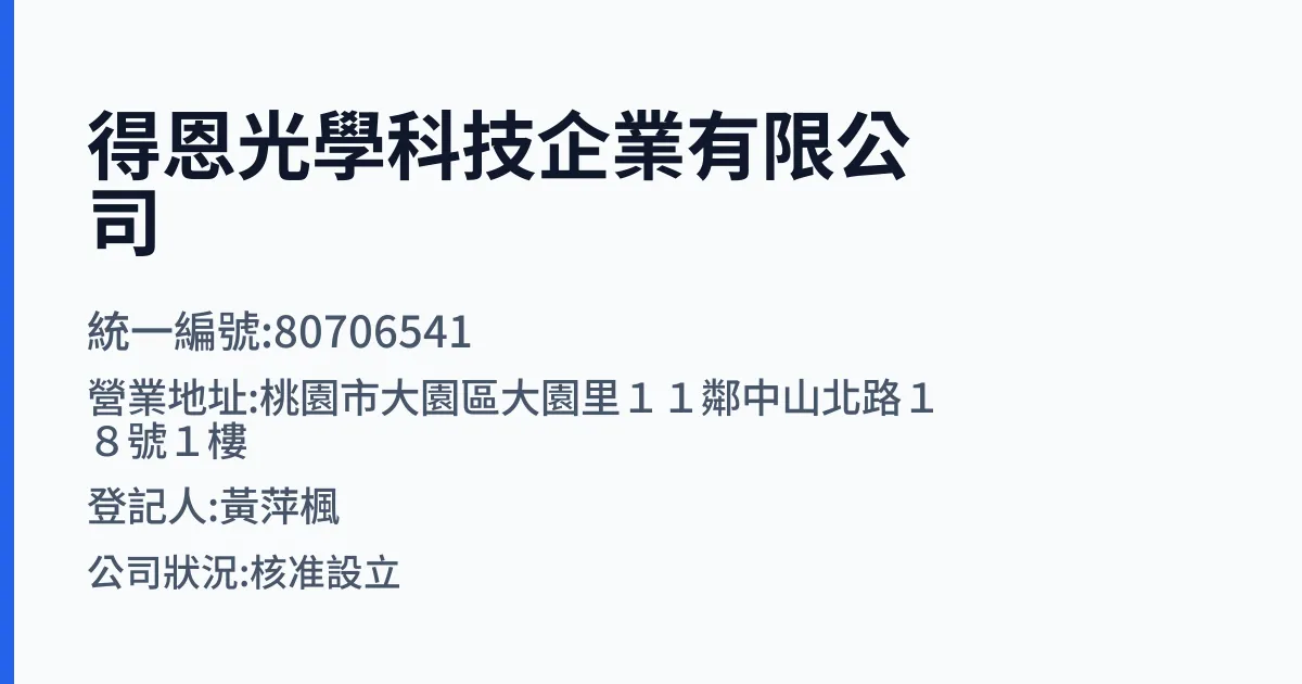 得恩光學科技企業有限公司 - 統編 80706541(桃園市) 公司登記資料與營業項目詳細圖表