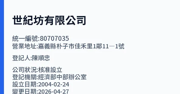 世紀坊有限公司的照片-統編 80707035(嘉義縣) 公司登記資料與營業項目詳細圖表
