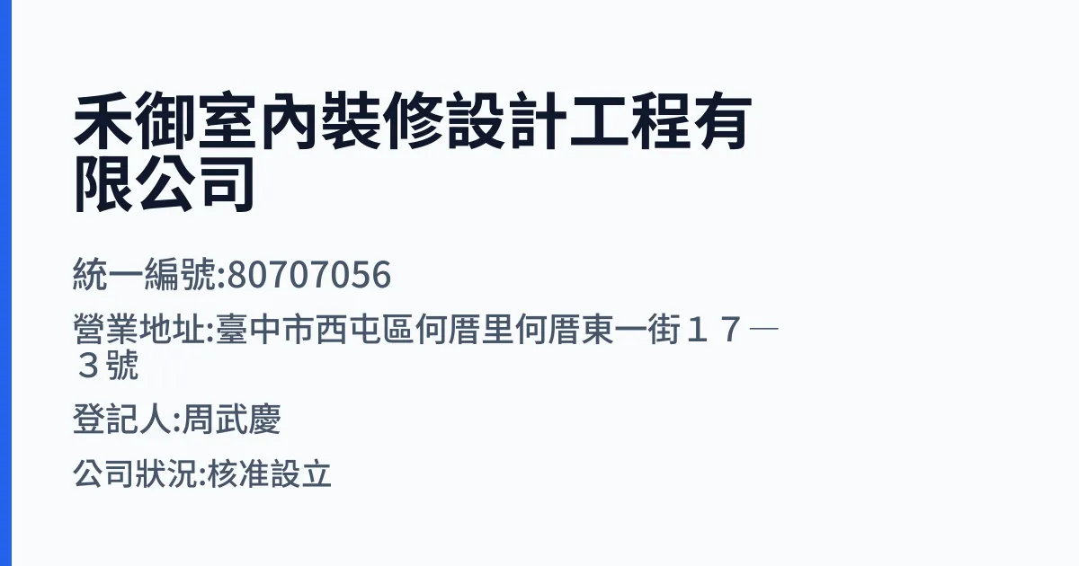 禾御室內裝修設計工程有限公司 - 統編 80707056（臺中市） 公司登記資料與營業項目詳細圖表