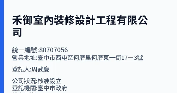 禾御室內裝修設計工程有限公司的照片-統編 80707056(臺中市) 公司登記資料與營業項目詳細圖表