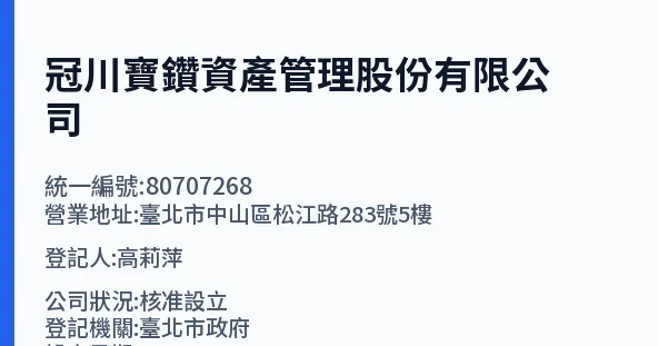 冠川寶鑽資產管理股份有限公司的照片-統編 80707268(臺北市) 公司登記資料與營業項目詳細圖表