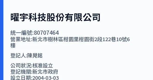 曜宇科技股份有限公司的照片-統編 80707464(新北市) 公司登記資料與營業項目詳細圖表