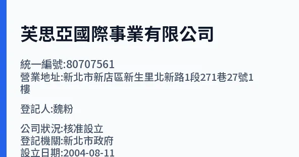 芙思亞國際事業有限公司的照片-統編 80707561(新北市) 公司登記資料與營業項目詳細圖表