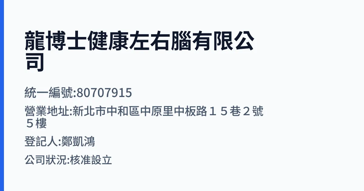 龍博士健康左右腦有限公司 - 統編 80707915(新北市) 公司登記資料與營業項目詳細圖表