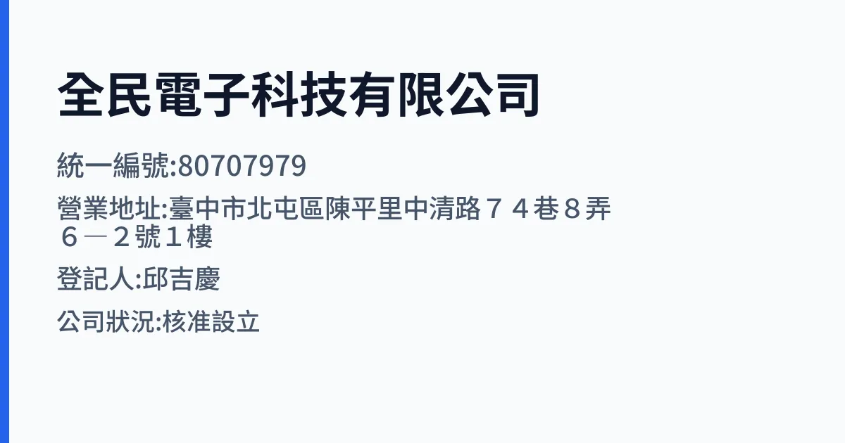 全民電子科技有限公司 - 統編 80707979(臺中市) 公司登記資料與營業項目詳細圖表