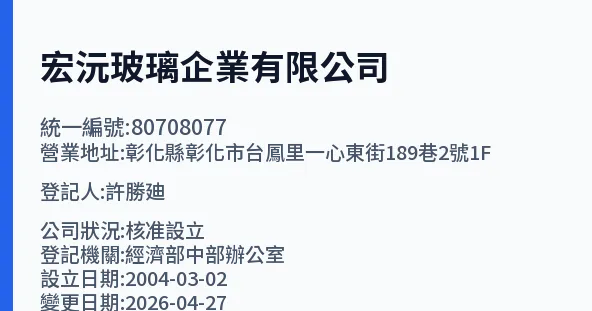 宏沅玻璃企業有限公司的照片-統編 80708077(彰化縣) 公司登記資料與營業項目詳細圖表