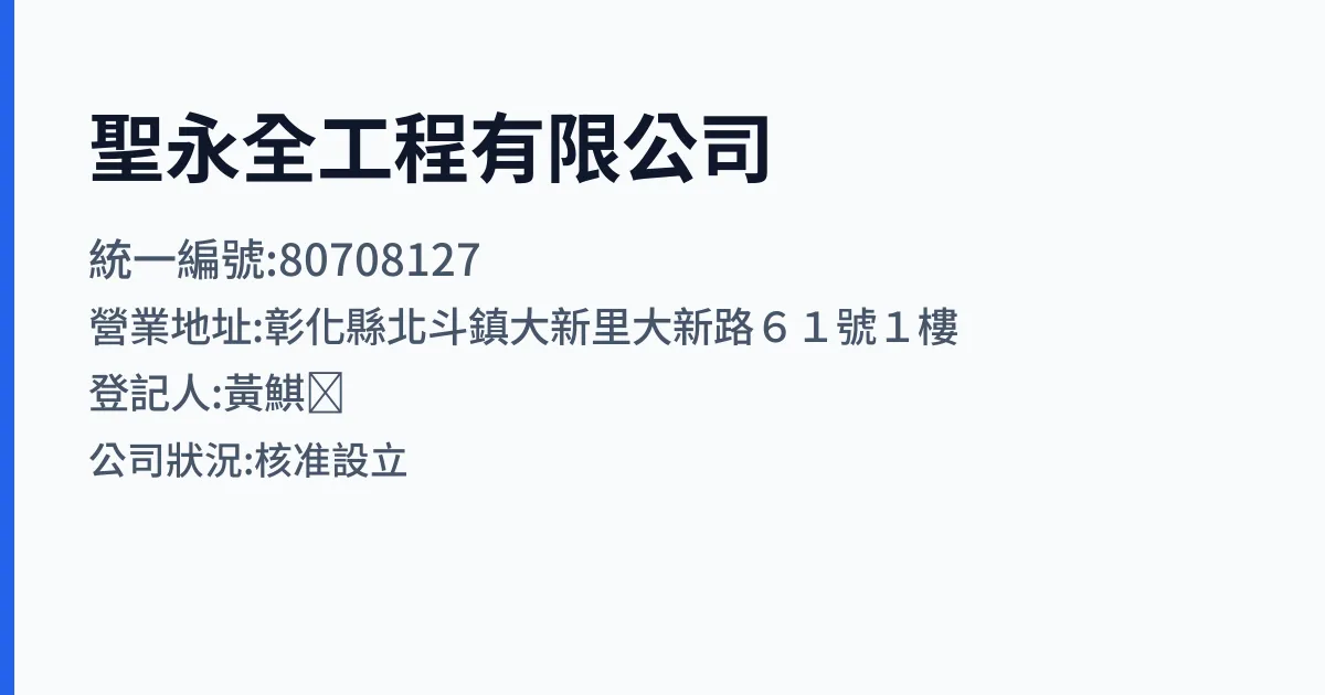 聖永全工程有限公司 - 統編 80708127(彰化縣) 公司登記資料與營業項目詳細圖表