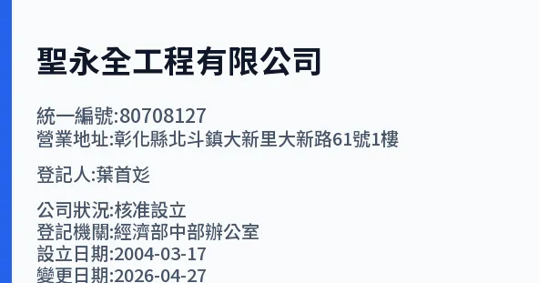 聖永全工程有限公司的照片-統編 80708127(彰化縣) 公司登記資料與營業項目詳細圖表