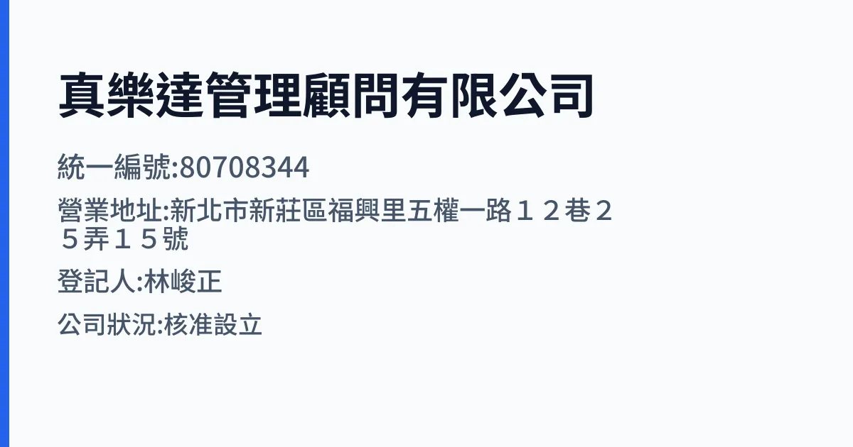 真樂達管理顧問有限公司 - 統編 80708344(新北市) 公司登記資料與營業項目詳細圖表