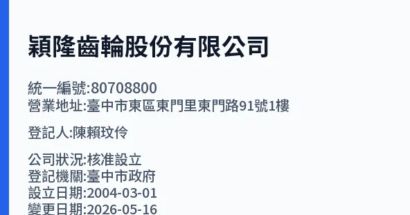 穎隆齒輪股份有限公司的照片-統編 80708800(臺中市) 公司登記資料與營業項目詳細圖表