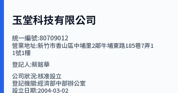 玉堂科技有限公司的照片-統編 80709012(新竹市) 公司登記資料與營業項目詳細圖表
