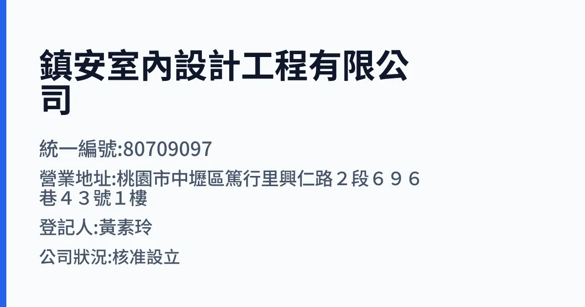 鎮安室內設計工程有限公司 - 統編 80709097(桃園市) 公司登記資料與營業項目詳細圖表
