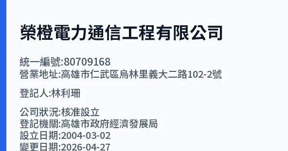 榮橙電力通信工程有限公司的照片-統編 80709168(高雄市) 公司登記資料與營業項目詳細圖表