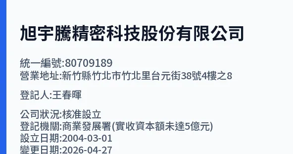 旭宇騰精密科技股份有限公司的照片-統編 80709189(新竹縣) 公司登記資料與營業項目詳細圖表