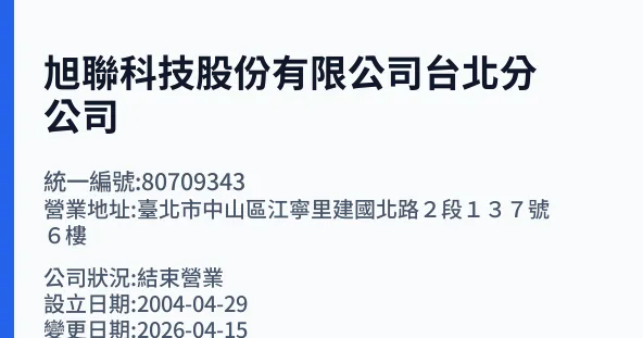 旭聯科技股份有限公司台北分公司的照片-統編 80709343(臺北市) 公司登記資料與營業項目詳細圖表