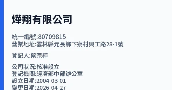 燁翔有限公司的照片-統編 80709815(雲林縣) 公司登記資料與營業項目詳細圖表