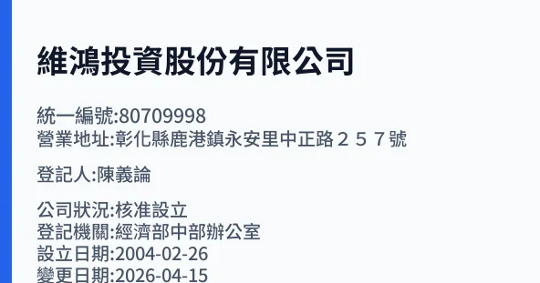 維鴻投資股份有限公司的照片-統編 80709998(彰化縣) 公司登記資料與營業項目詳細圖表