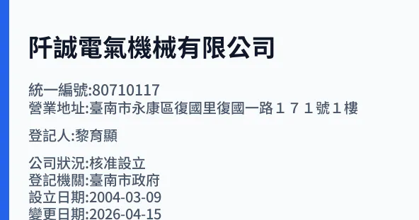 阡誠電氣機械有限公司的照片-統編 80710117(臺南市) 公司登記資料與營業項目詳細圖表