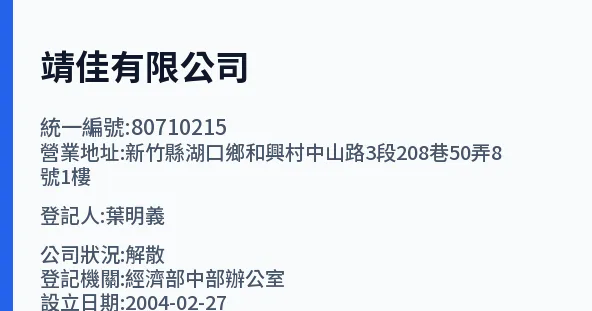 靖佳有限公司的照片-統編 80710215(新竹縣) 公司登記資料與營業項目詳細圖表