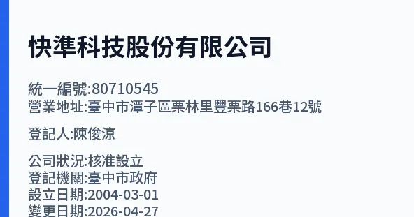 快準科技股份有限公司的照片-統編 80710545(臺中市) 公司登記資料與營業項目詳細圖表