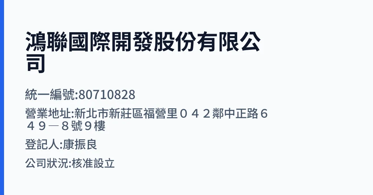 鴻聯國際開發股份有限公司 - 統編 80710828(新北市) 公司登記資料與營業項目詳細圖表