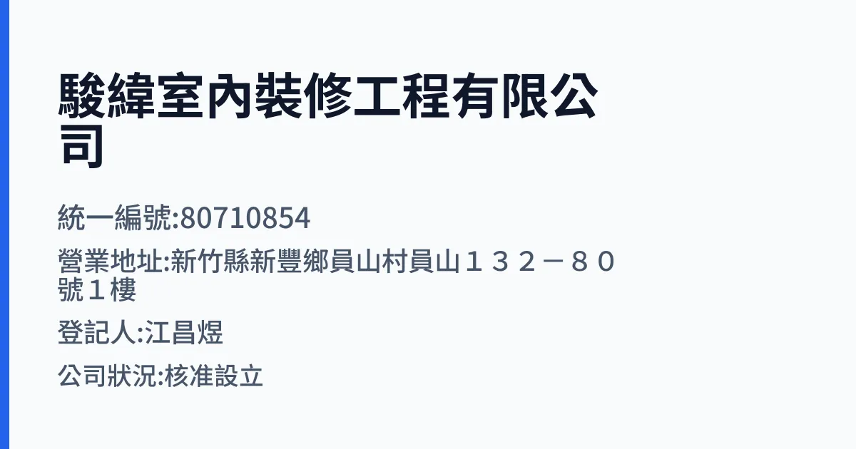 駿緯室內裝修工程有限公司 - 統編 80710854(新竹縣) 公司登記資料與營業項目詳細圖表