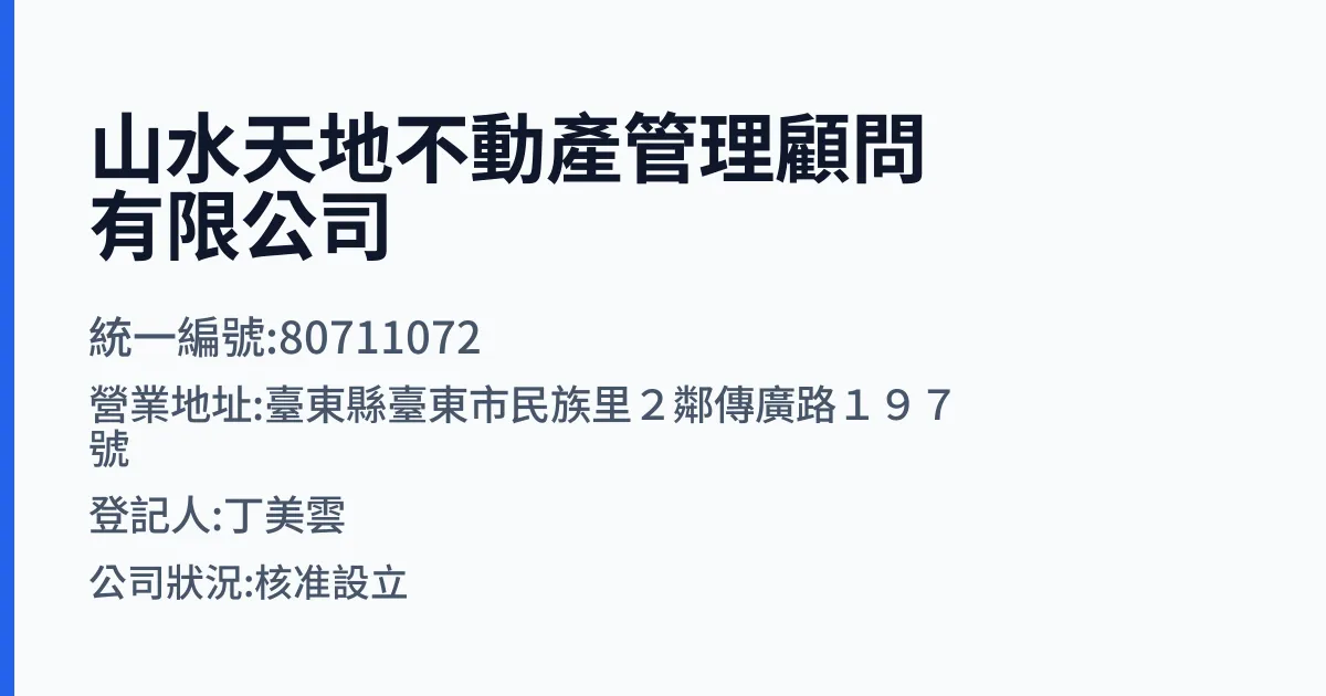 山水天地不動產管理顧問有限公司 - 統編 80711072(臺東縣) 公司登記資料與營業項目詳細圖表