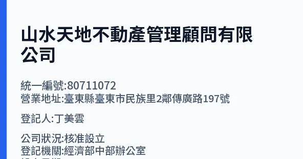 山水天地不動產管理顧問有限公司的照片-統編 80711072(臺東縣) 公司登記資料與營業項目詳細圖表