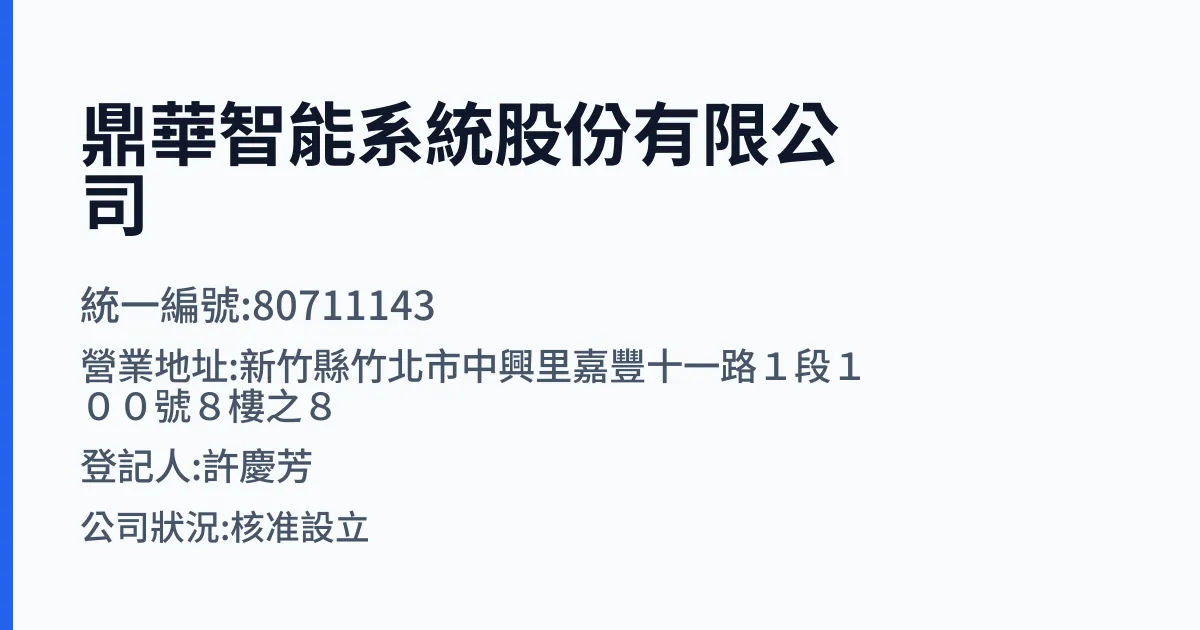 鼎華智能系統股份有限公司 - 統編 80711143(新竹縣) 公司登記資料與營業項目詳細圖表
