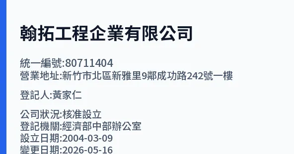 翰拓工程企業有限公司的照片-統編 80711404(新竹市) 公司登記資料與營業項目詳細圖表