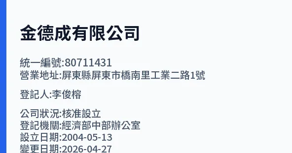 金德成有限公司的照片-統編 80711431(屏東縣) 公司登記資料與營業項目詳細圖表