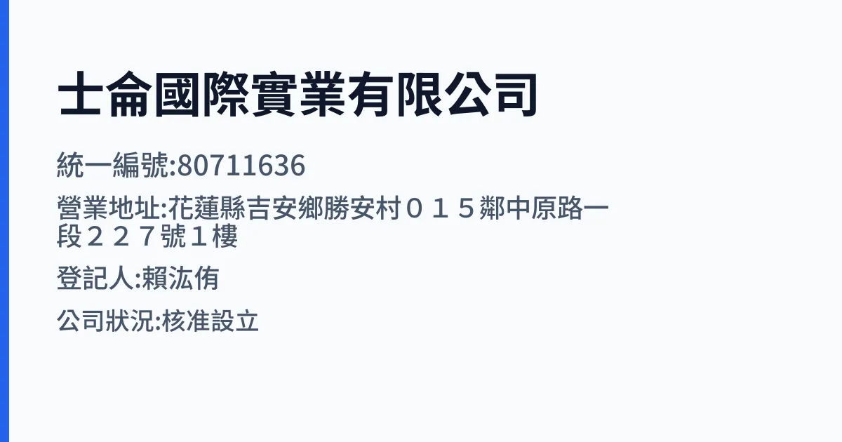 士侖國際實業有限公司 - 統編 80711636(花蓮縣) 公司登記資料與營業項目詳細圖表