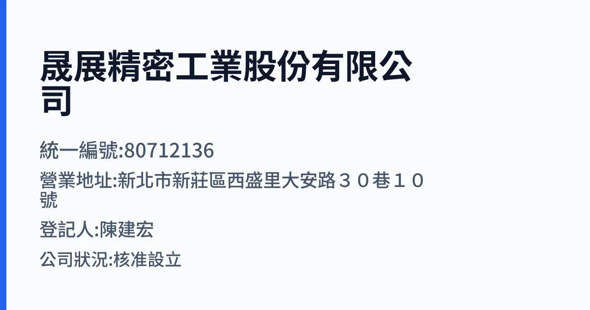 晟展精密工業股份有限公司 - 統編 80712136(新北市) 公司登記資料與營業項目詳細圖表