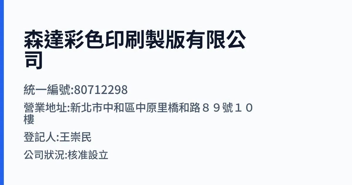 森達彩色印刷製版有限公司 - 統編 80712298(新北市) 公司登記資料與營業項目詳細圖表