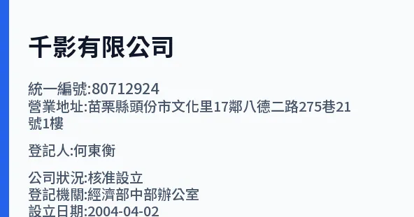 千影有限公司的照片-統編 80712924(苗栗縣) 公司登記資料與營業項目詳細圖表