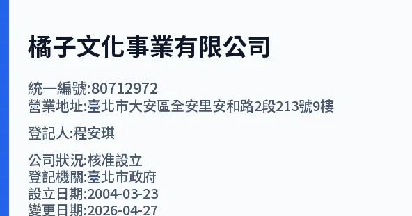 橘子文化事業有限公司的照片-統編 80712972(臺北市) 公司登記資料與營業項目詳細圖表