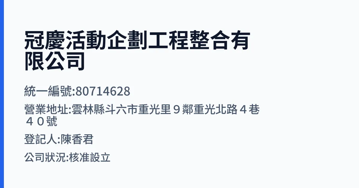 冠慶活動企劃工程整合有限公司 - 統編 80714628(雲林縣) 公司登記資料與營業項目詳細圖表