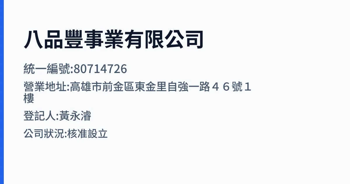 八品豐事業有限公司 - 統編 80714726(高雄市) 公司登記資料與營業項目詳細圖表
