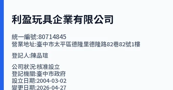 利盈玩具企業有限公司的照片-統編 80714845(臺中市) 公司登記資料與營業項目詳細圖表